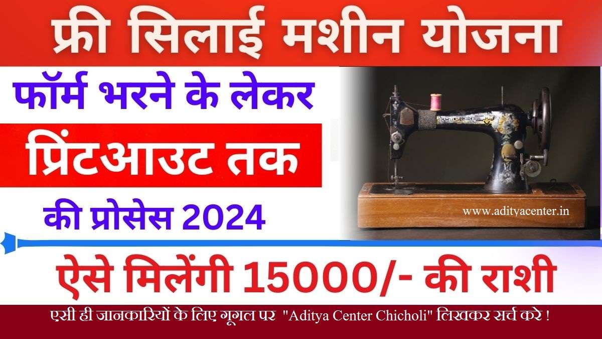 Free Silai Machine Yojana 2024 : फ्री सिलाई मशीन योजना - Aditya Center