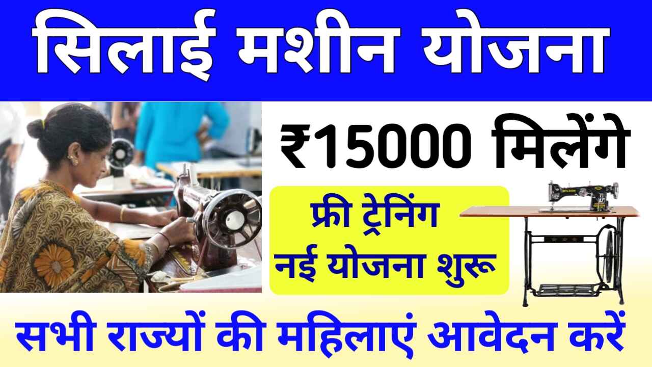 फ्री सिलाई मशीन योजना लास्ट डेट, कैसे भरे फॉर्म | Free Silai Machine ...