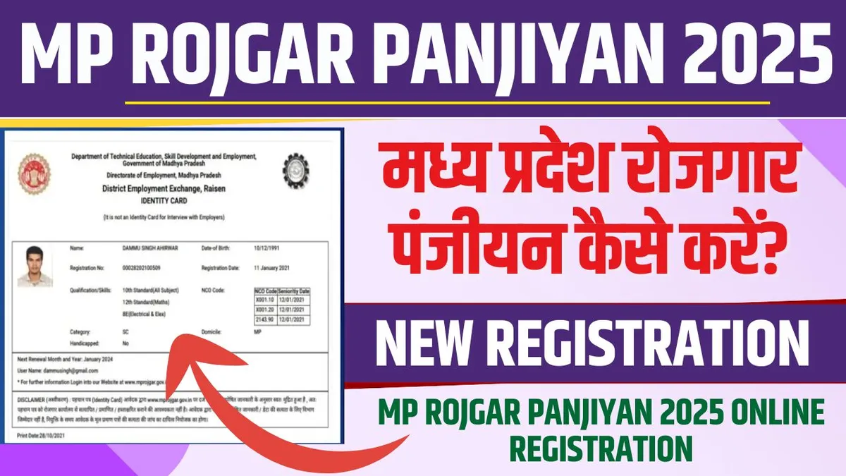 MP Rojgar Panjiyan - मध्य प्रदेश रोजगार पंजीयन 2025 में कैसे बनाएं ...