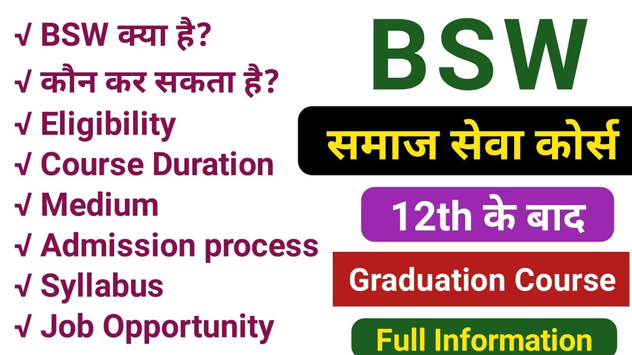 BSW MSW Admission 2025 | BSW कोर्स क्या है ? पात्रता एडमिशन फ़ीस लास्ट ...